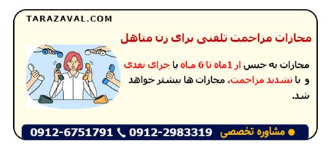 مجازات مزاحمت تلفنی برای زن متاهل نحوه رسیدگی تشدید مجازات