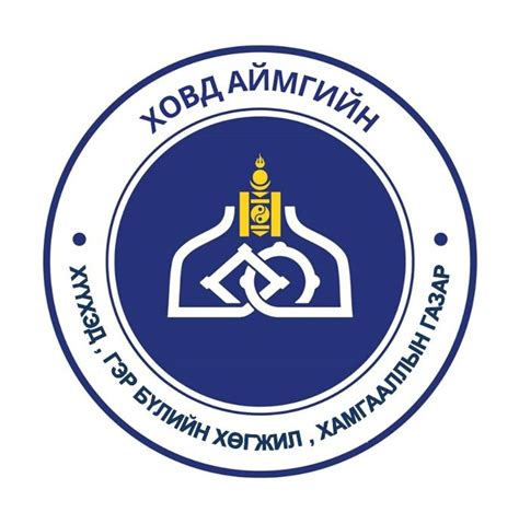 Ховд аймгийн Хүүхэд Гэр бүлийн хөгжил хамгааллын газар