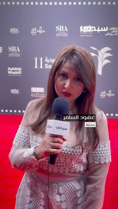 الممثلة عهود السامر تتحدث عن حضورها لمهرجان أفلام السعودية للمرة الأولى