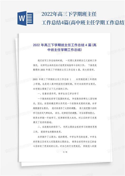 2022年高三下学期班主任工作总结4篇 高中班主任学期工作总结 Word模板下载 编号qynbboym 熊猫办公