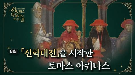 👨‍🏫 8회 신학대전을 시작한 토마스 아퀴나스 [🌎박승찬 교수의 중세 여행 성 토마스 아퀴나스와 함께 걷는 길] Youtube