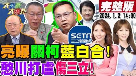 大新聞大爆卦】獨郭正亮曝北檢追殺柯恐讓綠南三都藍白合韓國瑜坐看賴與老柯內戰你死我活憨川打盧媽結果傷到衣食父母三立了20250102