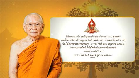 ข่าวขอเชิญชวน ประชาชนร่วมลงนามถวายพระพร สมเด็จพระอริยวงศาคตญาณ สมเด็จพระสังฆราช