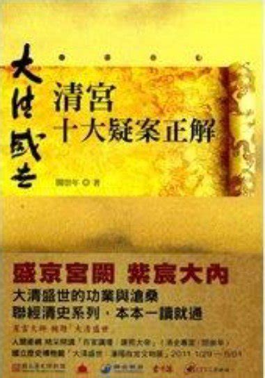 閻崇年康熙大帝 正說清朝十二帝 清宮十大疑案正解 明亡清興六十年 上下 努爾哈赤 不分售 Yahoo奇摩拍賣