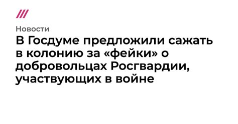 В Госдуме предложили сажать в колонию за «фейки о добровольцах Росгвардии участвующих в войне