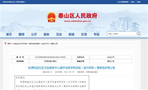 泰山区人民政府 招标采购 财源街道社区卫生服务中心招标采购
