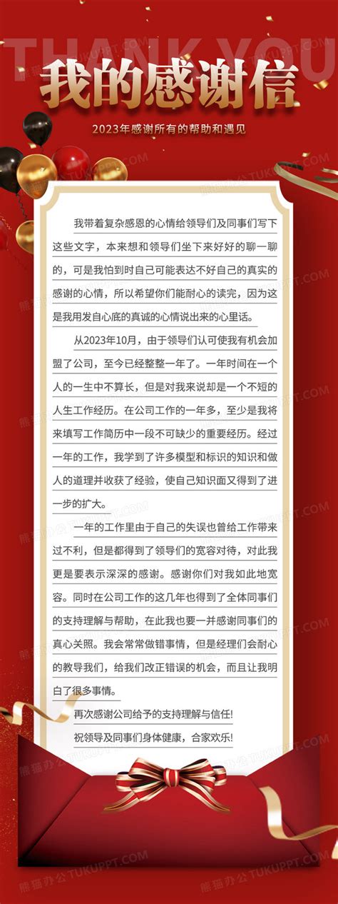 红色简约我的感谢信手机长图手机海报设计图片下载 Psd格式素材 熊猫办公