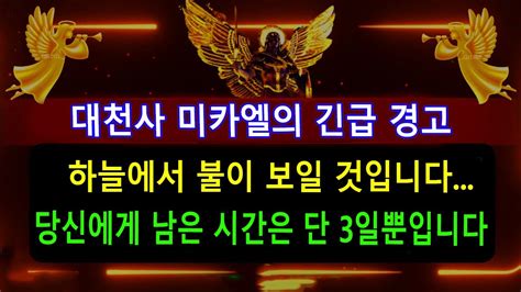 대천사 미카엘의 긴급 경고 하늘에서 불이 보일 것입니다 당신에게 남은 시간은 단 3일뿐입니다 예언적 말씀 Youtube