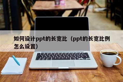 如何设计ppt的长宽比（ppt的长宽比例怎么设置）ppt百科ppt之友