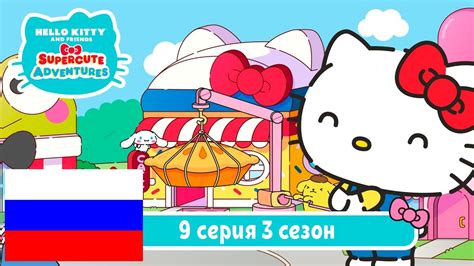 Hello Kitty и Друзья 3 СЕЗОН СУПЕР МИЛЫЕ ПРИКЛЮЧЕНИЯ День Куроми Серия 9 Youtube