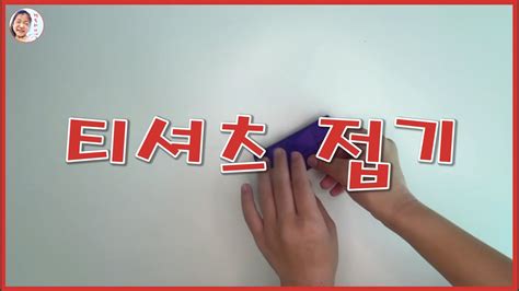 [종이접기] 티셔츠 접기 youtube