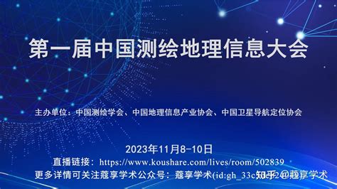【直播】第一届中国测绘地理信息大会 知乎