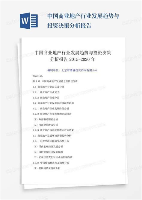 中国商业地产行业发展趋势与投资决策分析报告Word模板下载 编号qmnkvgbr 熊猫办公