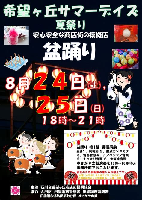 石川台2024 8 24 土 25 日 石川台希望ヶ丘商店街盆踊り開催 おーたふる 大田区商店街ナビ