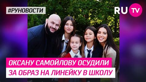 Оксану Самойлову осудили за образ на линейку в школу Youtube