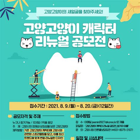 고양고양이 캐릭터 리뉴얼 공모전 공모전 대외활동 링커리어