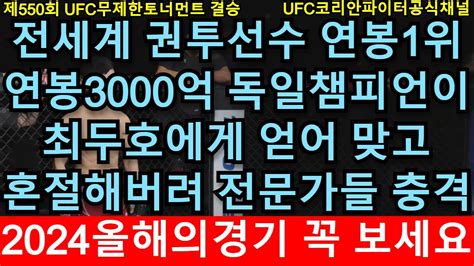 UFC 결승 최두호 vs 세계권투선수연봉 위 독일챔피언 제 회 무제한급 토너먼트 YouTube