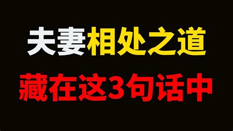 夫妻之间最好的相处之道，都藏在这3句话中。幸福美满的婚姻，背后都有两个用心经营的人。夫妻之间形同陌路，是因为他们只砌墙，不搭桥。两个人如果长