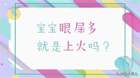 嬰兒眼部護理很關鍵眼屎多不一定只是上火 每日頭條
