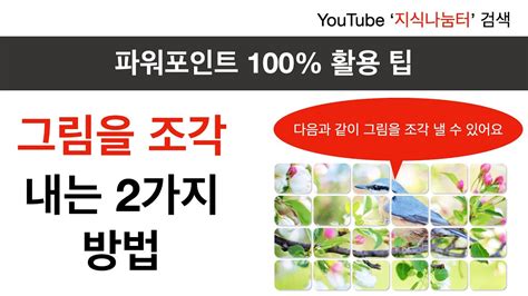 파워포인트 100 활용하기 그림을 조각하는 두가지 방법 Youtube