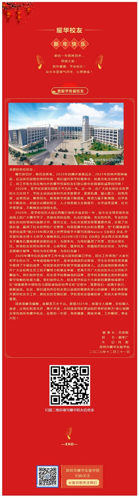 深圳市耀华实验学校官网 深圳全日制国有民办学校 致耀华各届校友的新年贺词