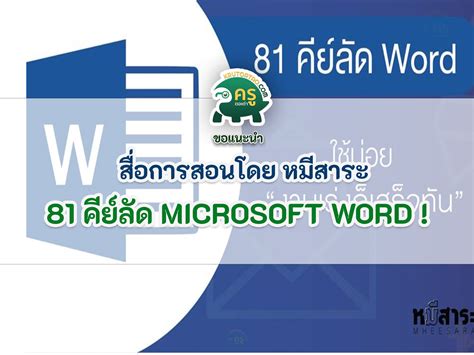 ดาวน์โหลดฟรี สื่อการเรียนการสอน 81 คีย์ลัด Microsoft Word ครูตอเต่า