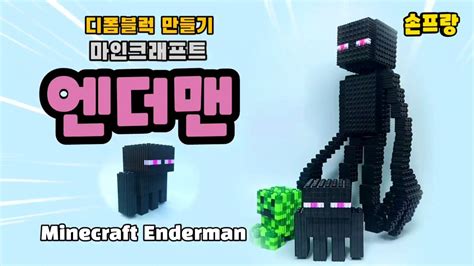 디폼블럭으로 마인크래프트 엔더맨을 만들어 보자 Minecraft Enderman 저질 스톱모션 Youtube