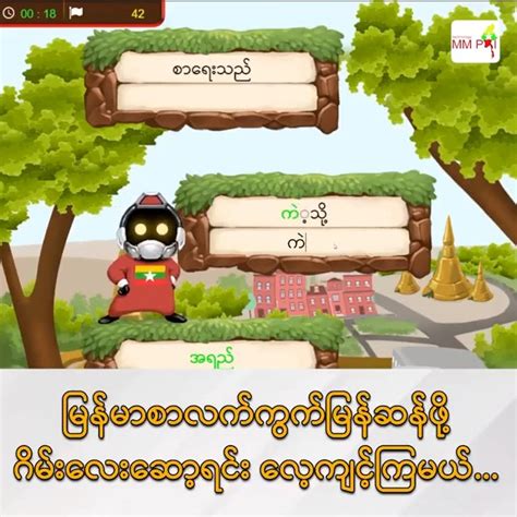 မြန်မာလက်ကွက်လေ့ကျင့်ဖို့ ဂိမ်းလေး မြန်မာလက်ကွက်လေ့ကျင့်လိုသူများအတွက် အွန်လိုင်းရှိရုံနဲ့