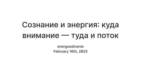 Сознание и энергия куда внимание — туда и поток — Teletype