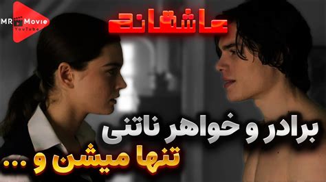 برادر و خواهر ناتنی عاشق هم شدن و با هم ور میرن خلاصه و معرفی فیلم Youtube