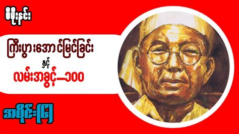 ကြီးပွားအောင်မြင်ခြင်းနှင့်အခွင့်အလမ်း ၁၀၀ ပီမိုးနင်း အပိုင်း ၆ Youtube