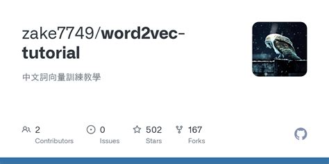 github zake7749 word2vec tutorial 中文詞向量訓練教學
