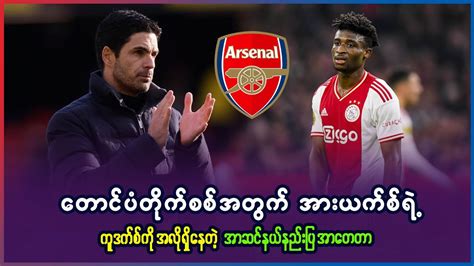 တောင်ပံတိုက်စစ်အတွက် အားယက်စ်ကစားသမား ကူဒက်စ်ကို လိုချင်နေတဲ့ အာဆင်နယ် Youtube