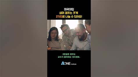 섬머캠프는 크게 3가지로 나눌 수 있어요 미국 미국대학 미국대학입시 미국유학 미국입시컨설팅 Youtube