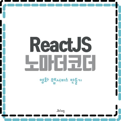 노마드 Reactjs 영화 웹 서비스 만들기2