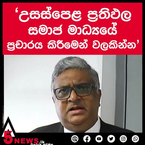 A5 උසස්පෙළ ප්‍රතිඵල සමාජ මාධ්‍යයන්හි ප්‍රචාරය කිරීමෙන් වලකින ලෙස විශ්වවිද්‍යාල ප්‍රතිපාදන
