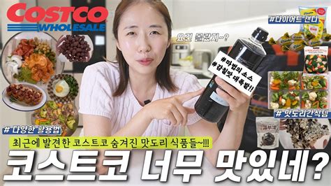 코스트코추천 23 🍯 최근에 알게된 코스트코 맛도리 꿀템 10가지🍯ㅣ신상3가지 포함and 숨은 꿀템들 다이어트템 간식템 당뇨에 좋은 식품들 다양한 활용법and 소분법