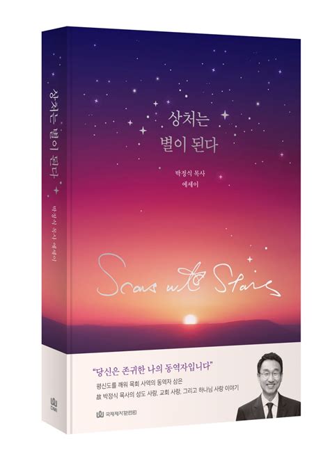 국제제자훈련원 주목할 신간🔎 《상처는 별이 된다》 당신은 존귀한 나의 동역자입니다” 평신도를 Facebook