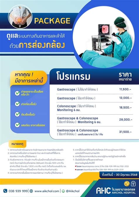 โรงพยาบาลเอกชล แพ็กเกจดูแลระบบทางเดินอาหารและลำไส้ด้วยการส่องกล้อง การส่องกล้องระบบทางเดิน