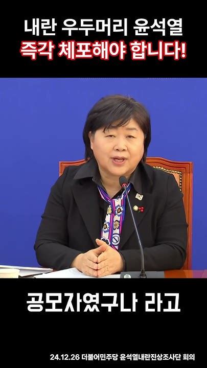 내란 우두머리 윤석열 즉각 체포해야 합니다 Youtube