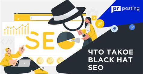 Что такое Black Hat Seo Как работают черные методы продвижения сайта в 2023 году