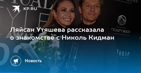 Ляйсан Утяшева рассказала о знакомстве с Николь Кидман Kp Ru