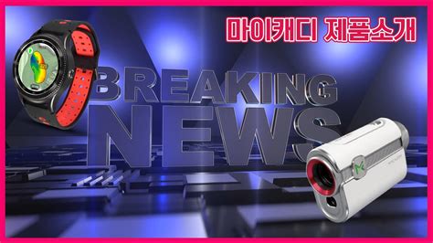 브레이킹뉴스 마이캐디 풀 라인업으로 대한민국 골프거리측정기 기업으로 우뚝 서다 Youtube