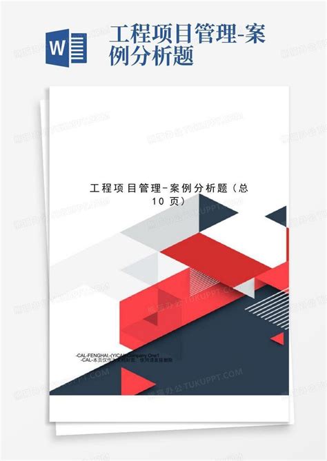 工程项目管理 案例分析题word模板下载 编号lwkrawyj 熊猫办公