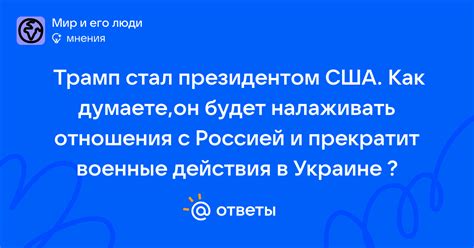 Трамп стал президентом США Как думаете он будет налаживать отношения с Россией и прекратит