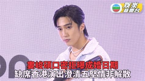 婁峻碩漏口風冬天迎娶未婚妻 未隨隊友來港否認五堅情解散 Youtube