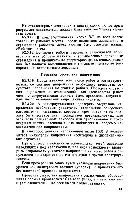 Скачать Правила техники безопасности при эксплуатации электроустановок потребителей