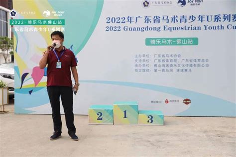【现场】2022“骑乐杯”广东马术青少年u系列赛第五站完美落幕！1赛马网第一赛马网
