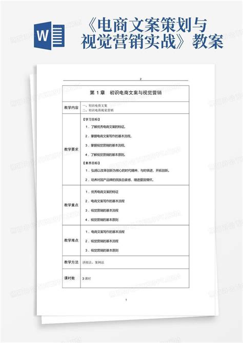 电商文案策划与视觉营销实战教案Word模板下载 编号qzrjebxo 熊猫办公