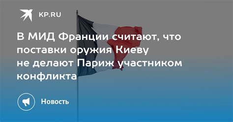 В МИД Франции считают что поставки оружия Киеву не делают Париж участником конфликта Kp Ru